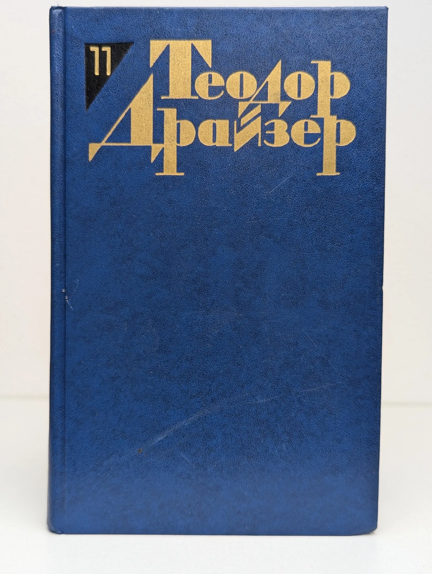 Теодор Драйзер. Собрание сочинений в 12 томах. Том 11 Драйзер Теодор 1986