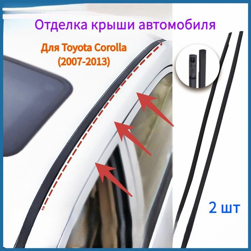 Молдинг для автомобиля, 2 шт.