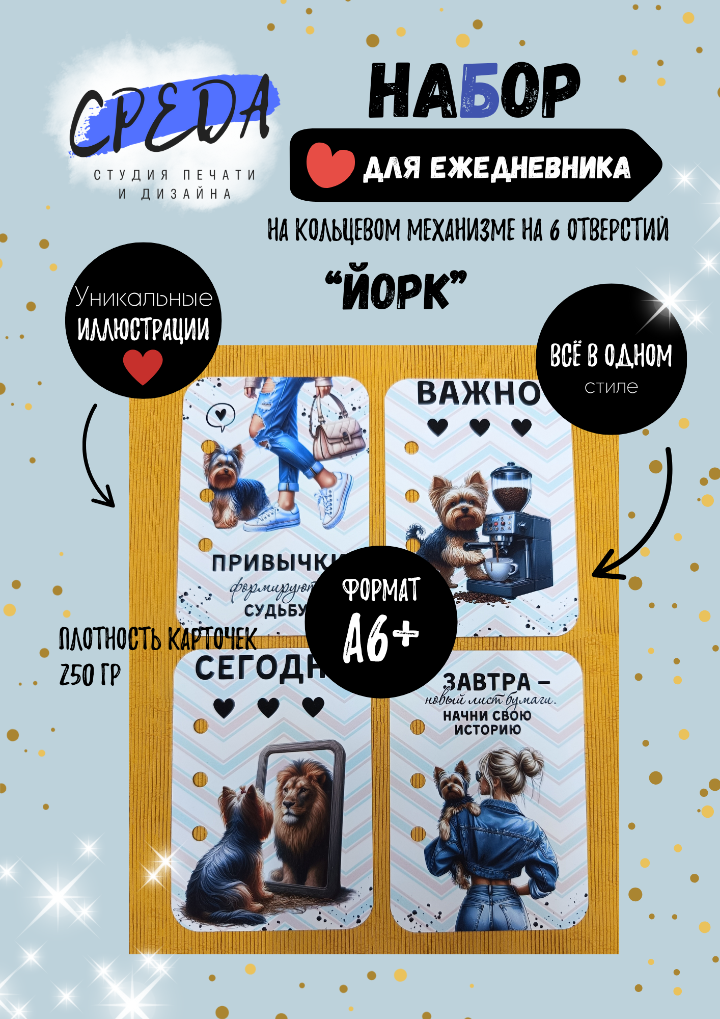 Набор карточек -разделителей ежедневника А6+ Йорк, закладки, наклейки