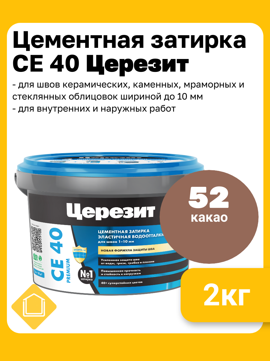 Цементная затирка для плитки Церезит СЕ 40, цвет какао 52, фасовка 2 кг