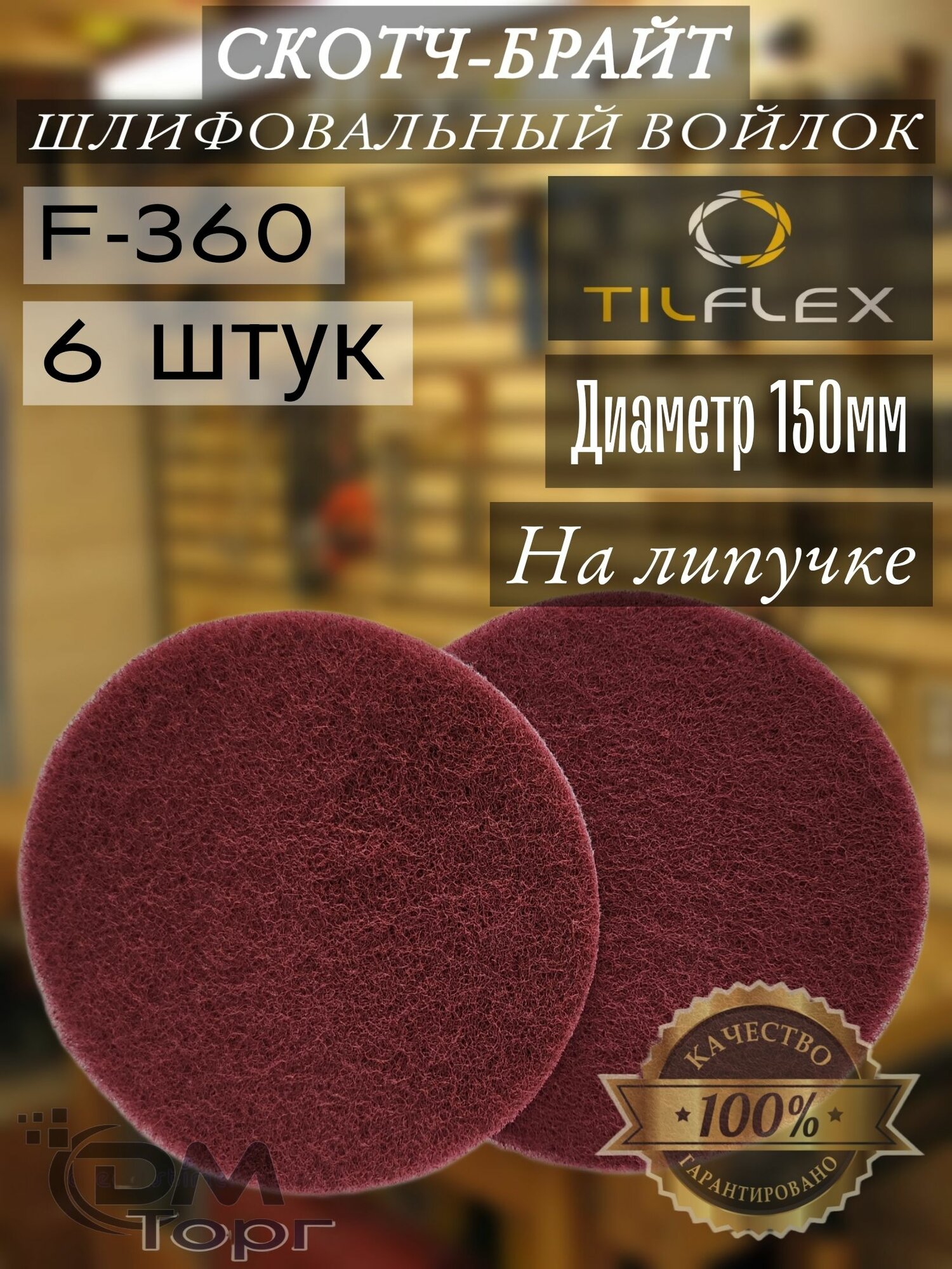 Шлифовальные круги скотч-брайт на липучке 150мм. Бордовые, зернистость F-360 (средней жёсткости), 6 штук.