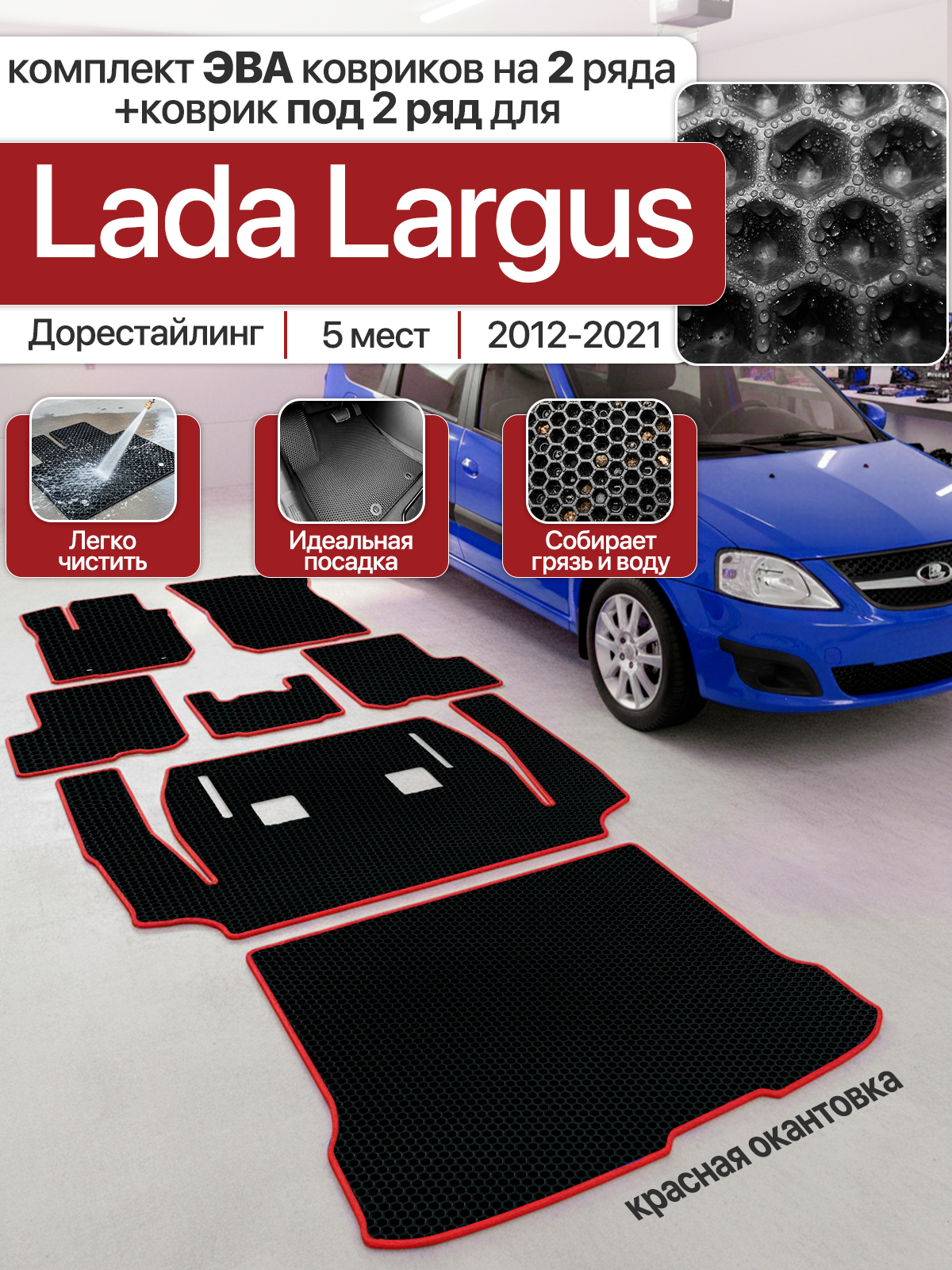 Эва коврики для Lada Largus 2012-2021 5 мест и коврик в багажник, черный с красным кантом(Лада Ларгус Дорест 2012-2021 5 мест)Eva, Ева