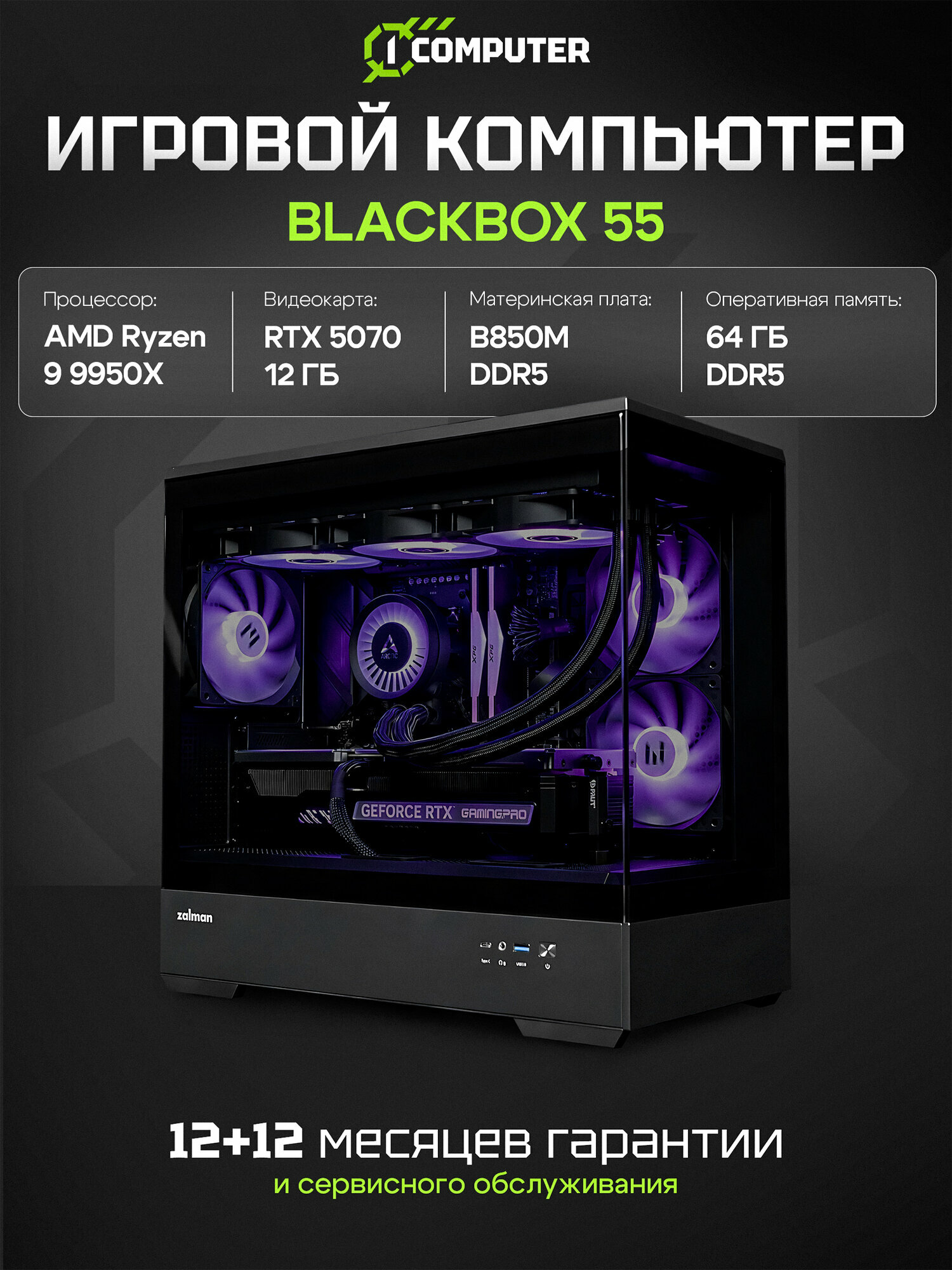 Игровой компьютер 1COMPUTER BLACKBOX 55 Ryzen 9 RTX 5070 12 Гб B850M DDR5 64 ГБ 2 ТБ 850 Вт системный блок