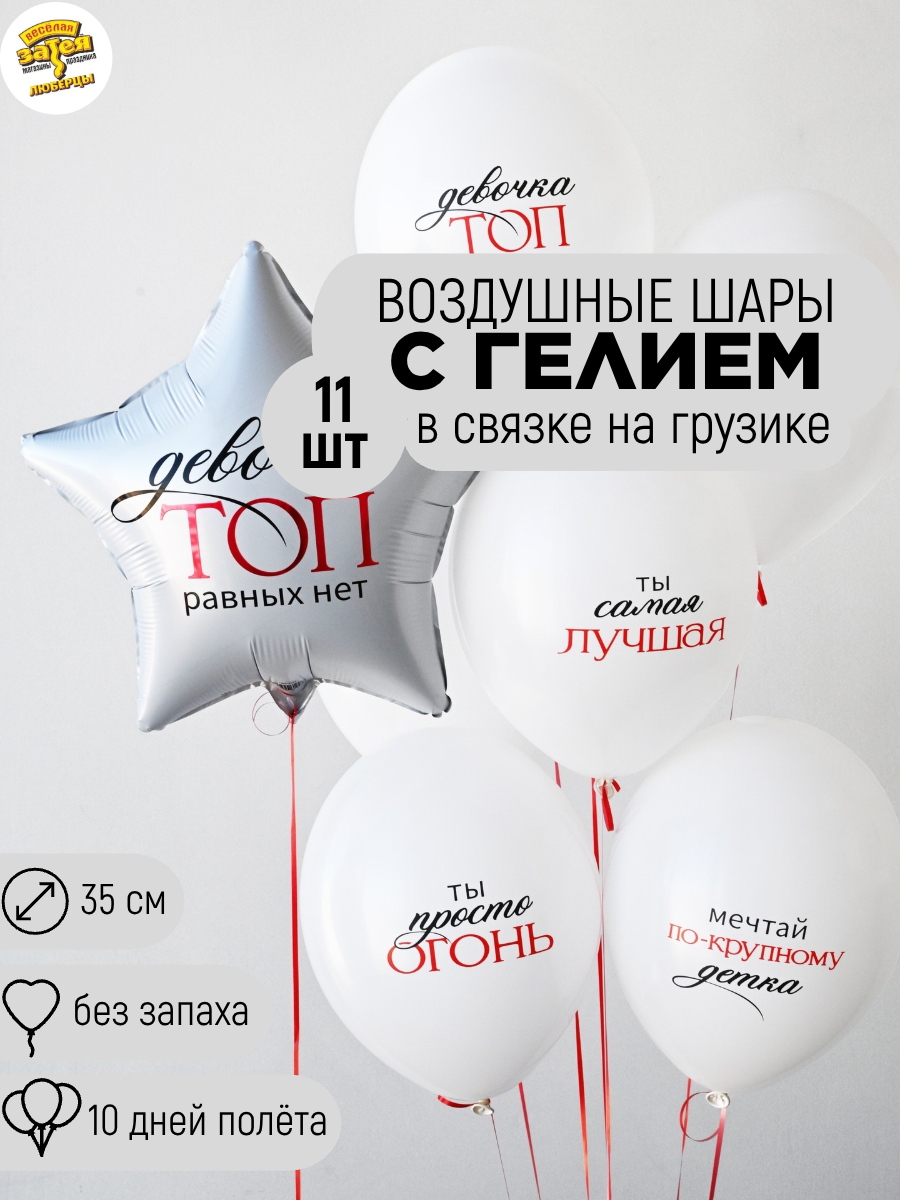 Воздушные шары с гелием 11 штук для девушки: фонтан на грузике из 10 латексных + 1 фольгированного шаров