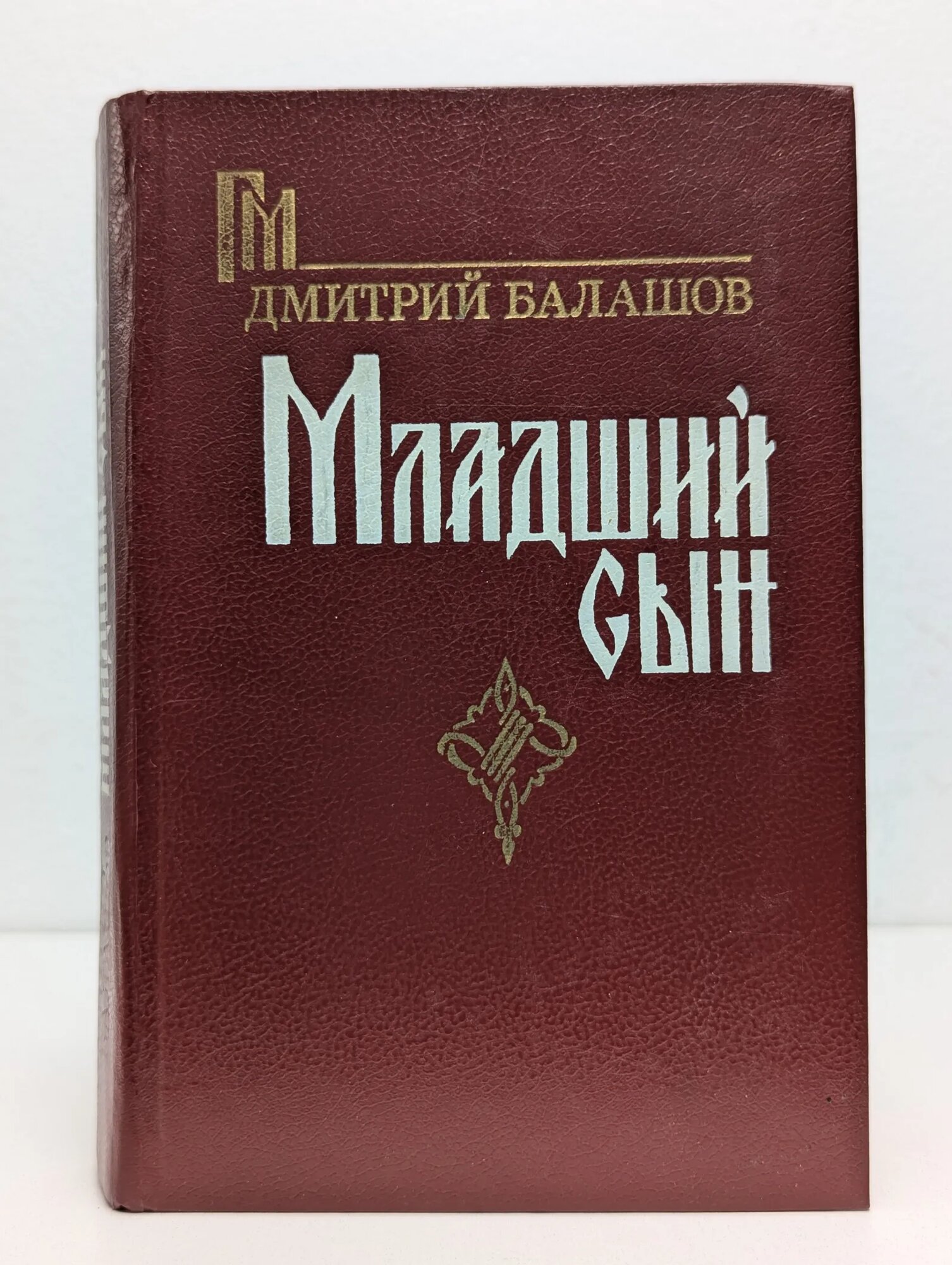 Младший сын Балашов Дмитрий Михайлович 1989