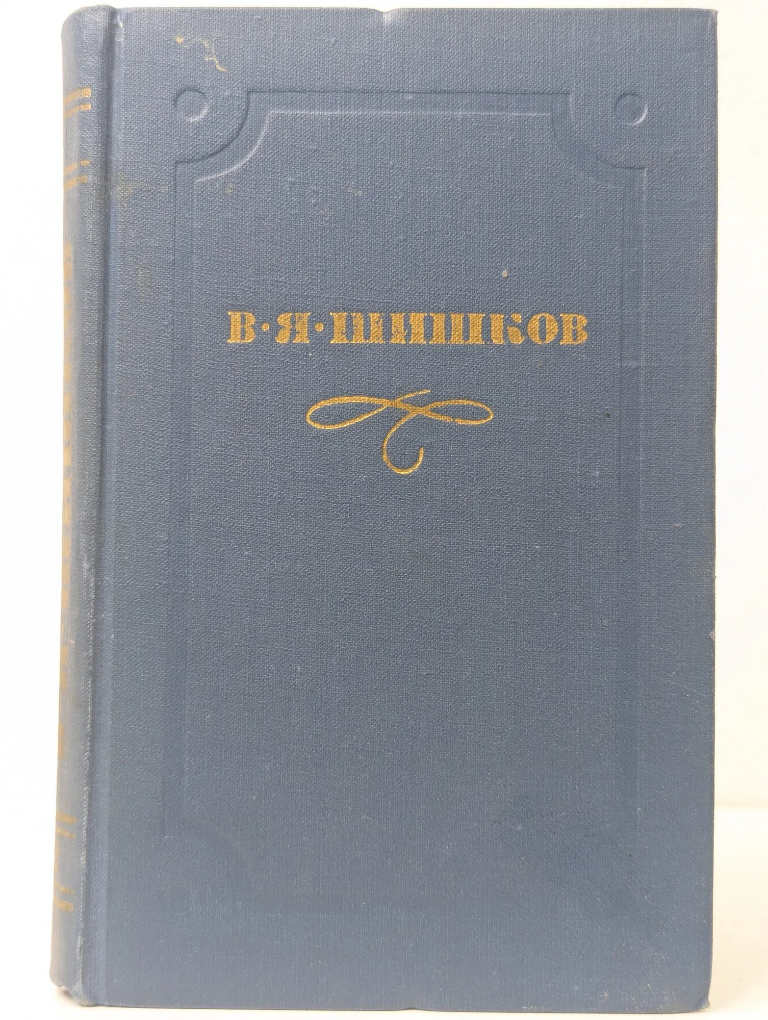 В. Я. Шишков. Собрание сочинений в 10 томах. Том 2 Шишков Вячеслав Яковлевич 1974