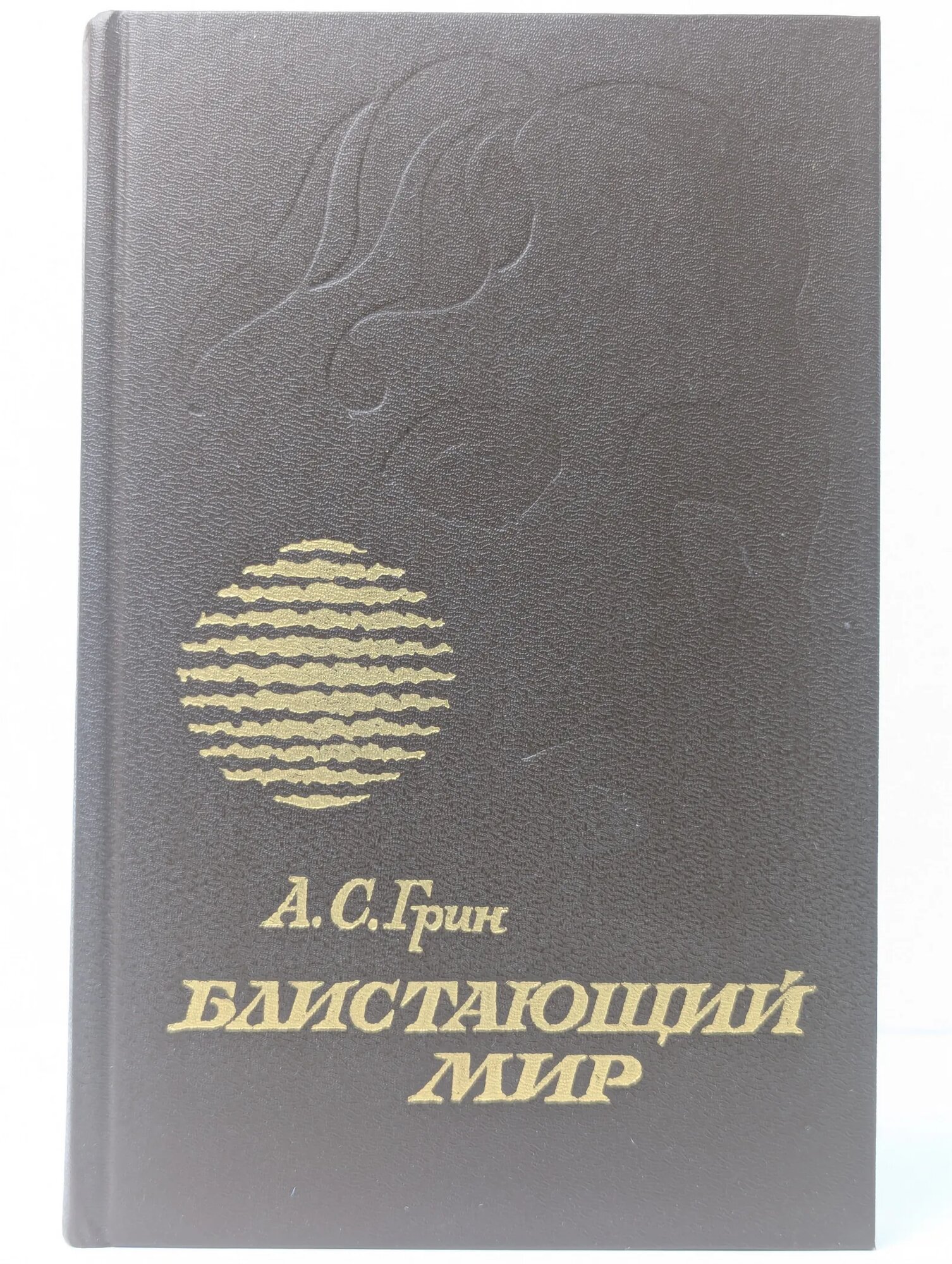 Блистающий мир Грин Александр Степанович 1988