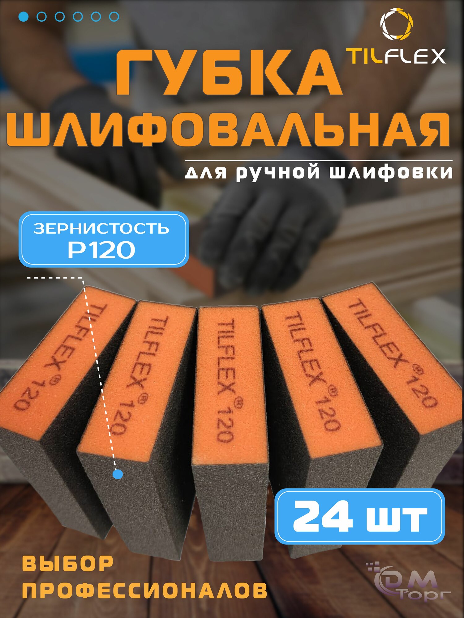 Шлифовальные губки Р-120. Шлифовальный блок 4-х сторонний Tilflex, 24 штуки.