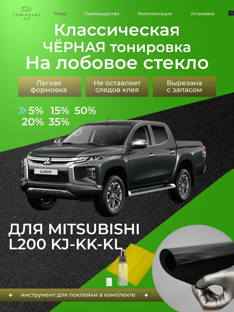 Американка. Тонировка на лобовое стекло Mitsubishi L200 KJ-KK-KL 35% / Американка. Тонировка на лобовое стекло Митсубиши Л200 KJ-KK-KL 35%