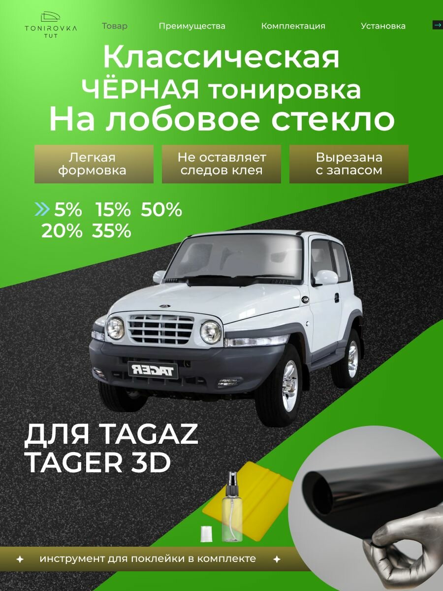 Американка. Тонировка на лобовое стекло TagAZ Tager 3d 35% / Классическая тонировочная пленка для лобового стекла ТагАЗ Тагер 3d 35%