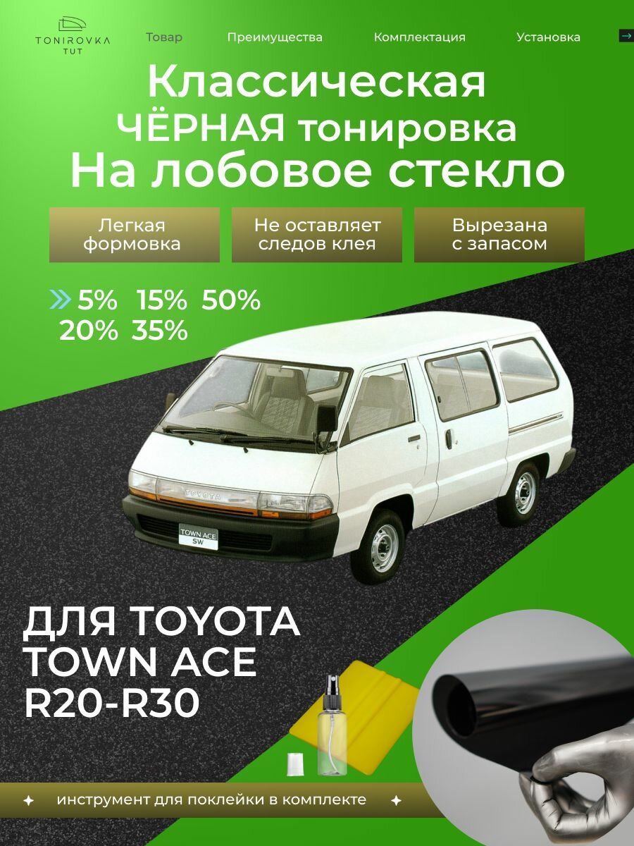 Американка. Тонировка на лобовое стекло Toyota Town Ace R20-R30 15% / Классическая тонировочная пленка для лобового стекла Тойота Таун Эйс R20-R30 15%