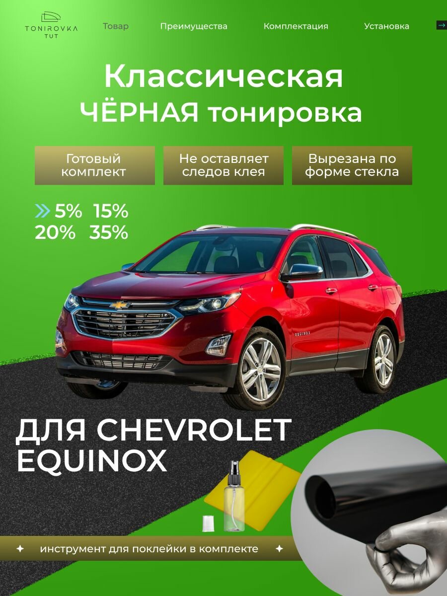 Американка. Вырезанная тонировка Chevrolet Equinox 5% / Классическая тонировочная пленка Шевроле Эквинокс 5%