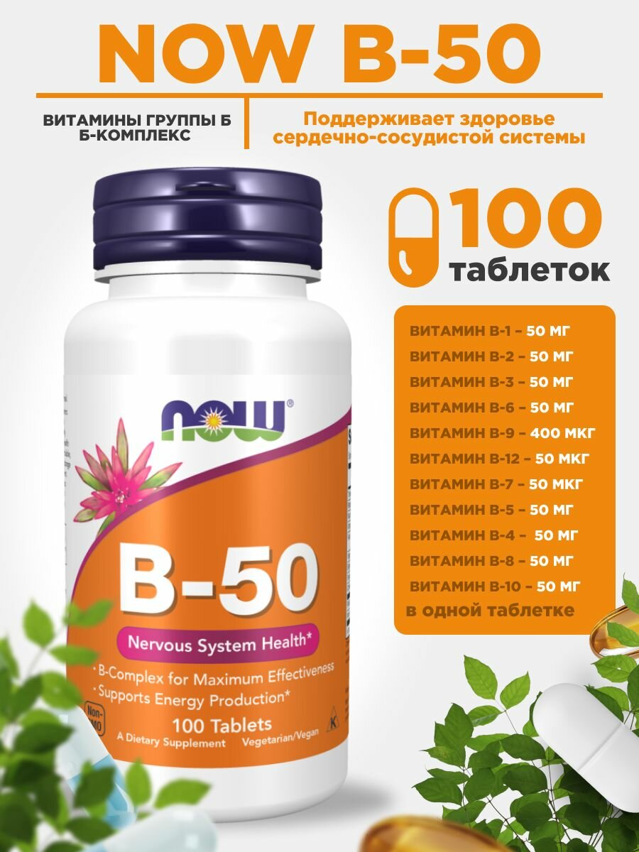 Now Foods B-50 комплекс витаминов группы B 100 капсул для нервной системы