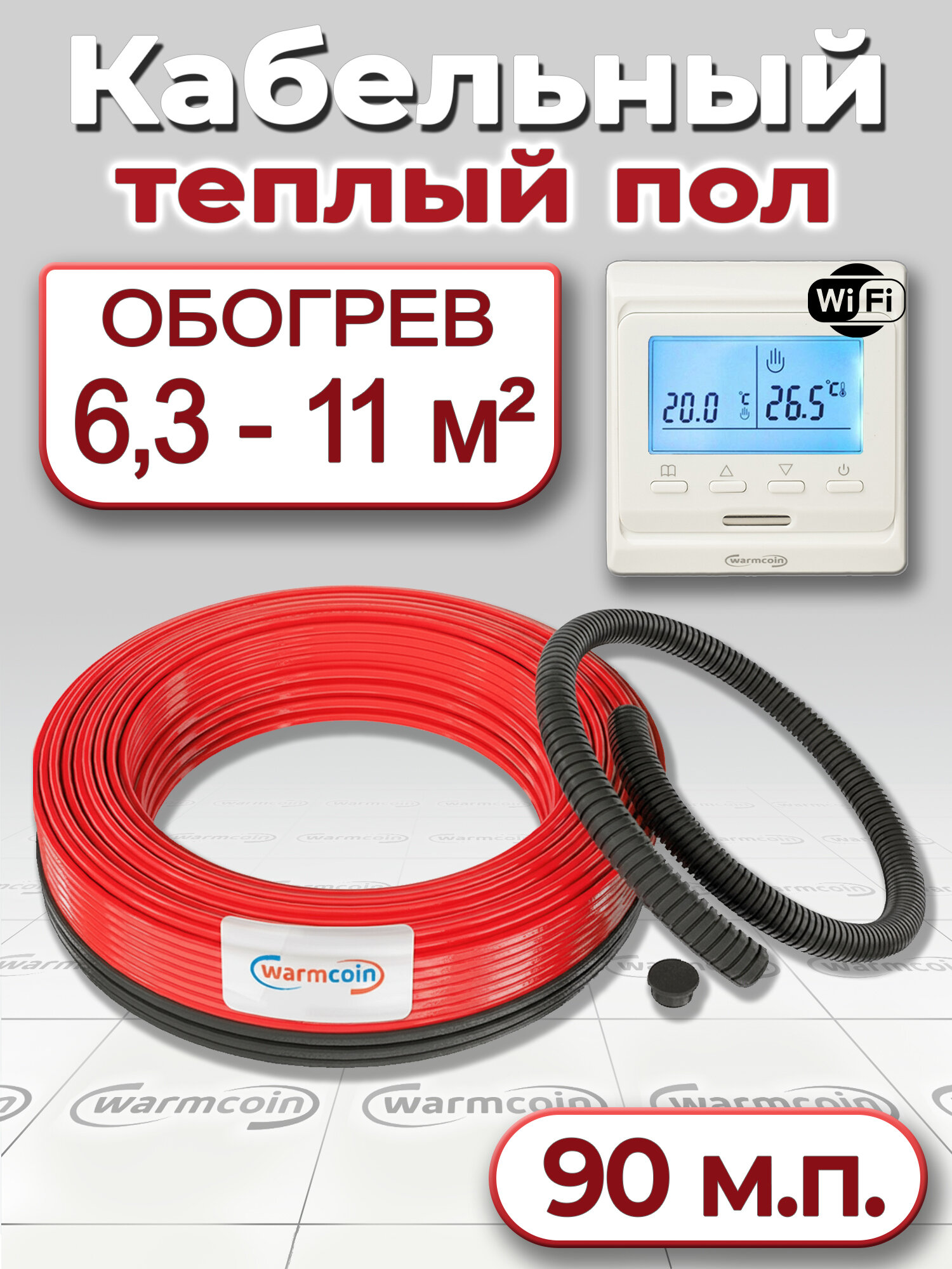 Теплый пол кабель Warmcoin ЭКО 1350 вт / ~90 м с терморегулятором W51WiFi