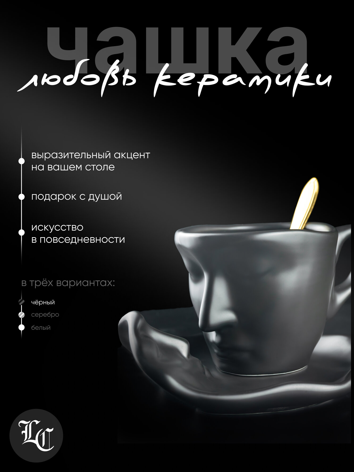 Чайный набор в виде влюбленных лиц черный