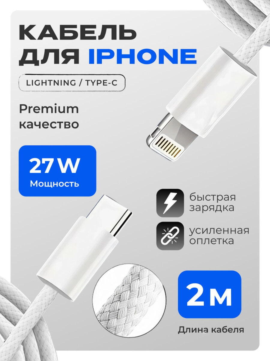Кабель питания "Lightning - Type-C" для iPhone/iPad/AirPods, плетеный, 27 W, цвет белый, длина 2 м.