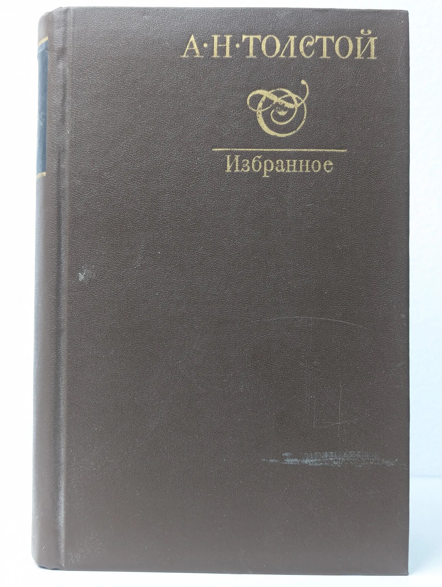 А. Н. Толстой. Избранное Толстой Алексей Николаевич 1982