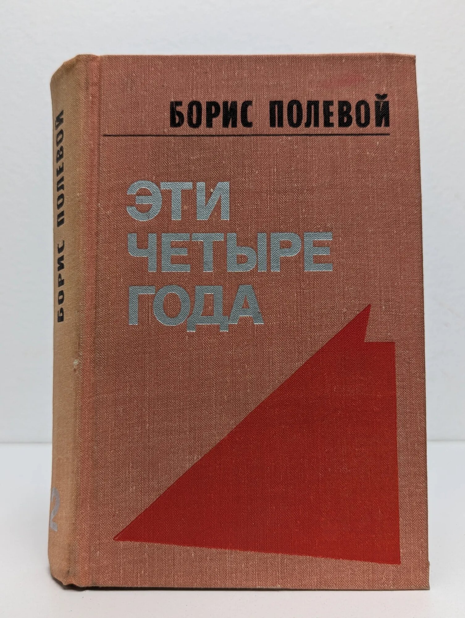 Эти четыре года Полевой Борис Николаевич 1978