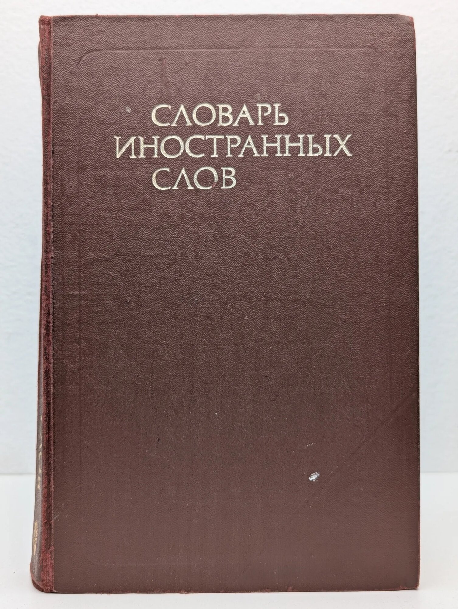 Словарь иностранных слов Сборник 1990
