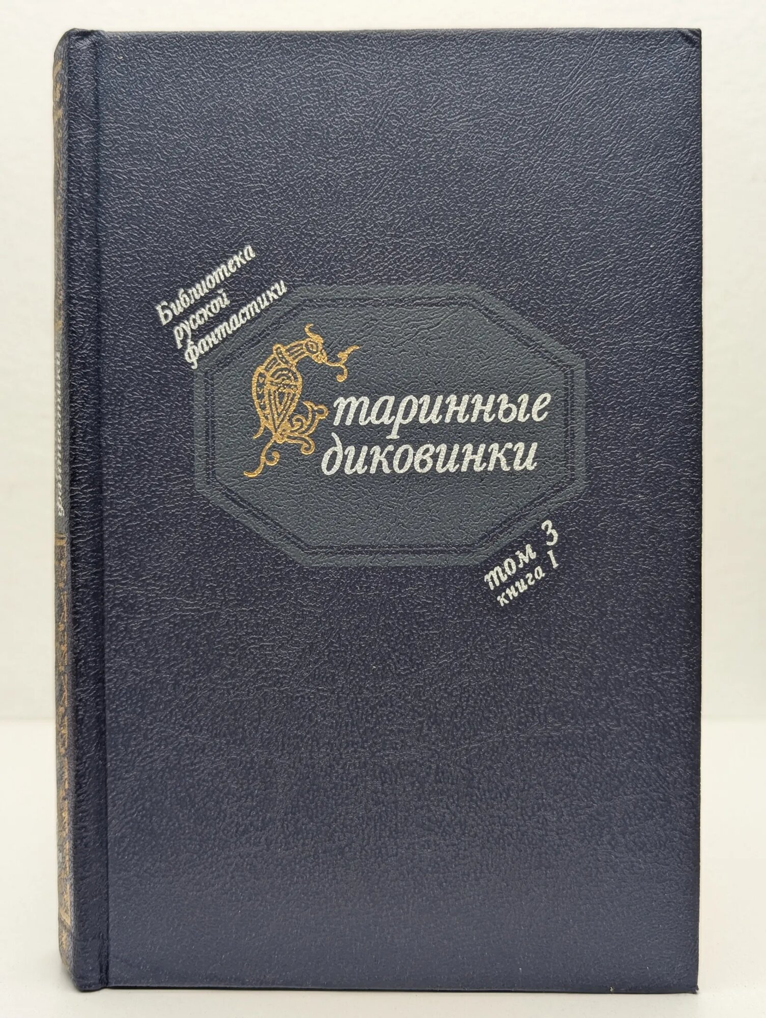 Старинные диковинки. Том 3. Книга 1 Левшин Василий Алексеевич 1991