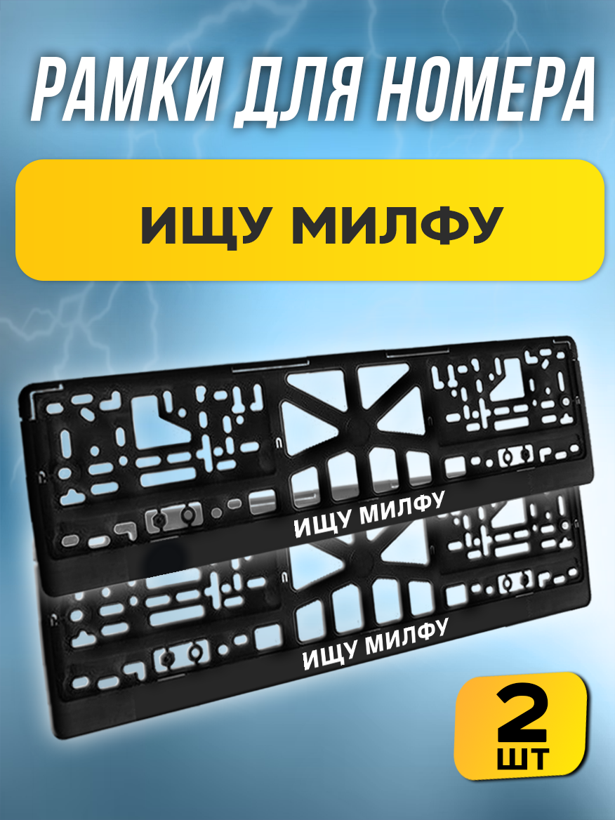 Номерные рамки - ИЩУ милфу, пластик, УФ-печать, черные, 52см, 2шт