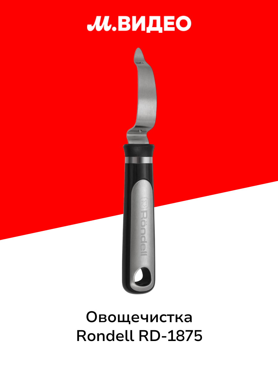 Овощечистка Rondell RD-1875