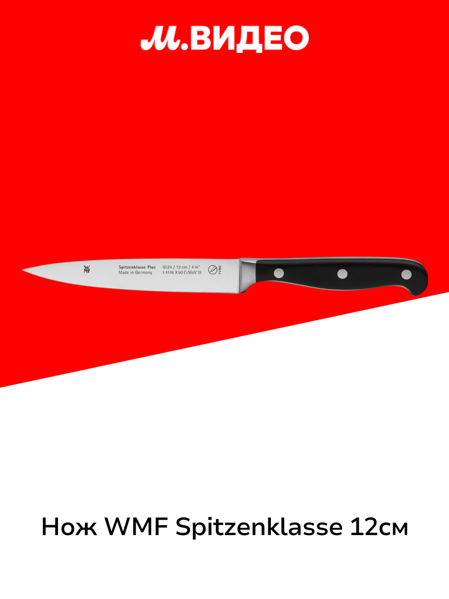 Нож WMF Spitzenklasse 12см (1895246032)