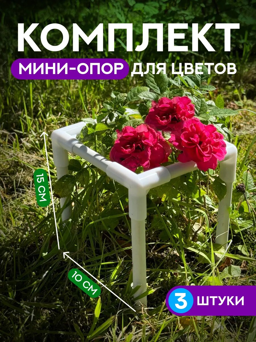 Мини-опоры для комнатных растений из ПВХ-труб комплект 3 штуки