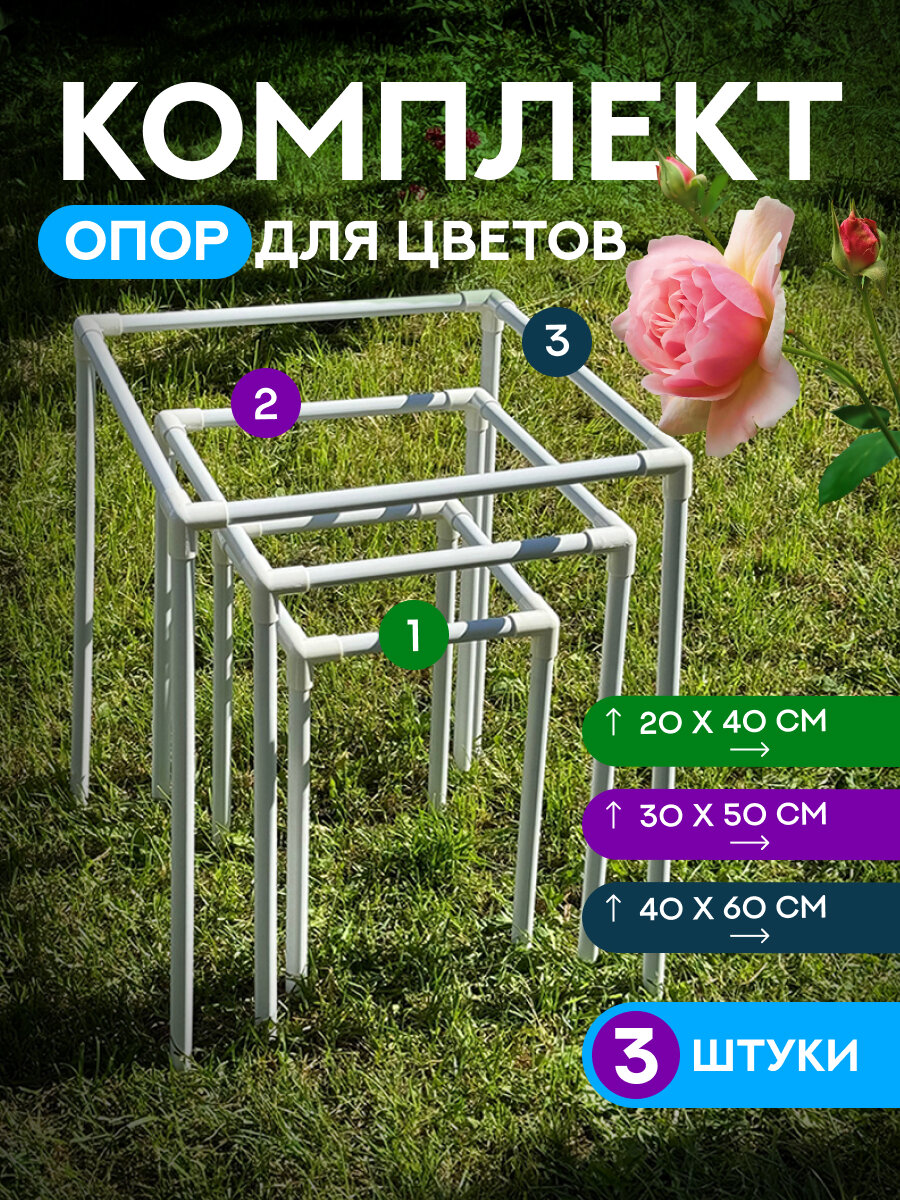Опоры для растений разборные из ПВХ - труб комплект 3 штуки
