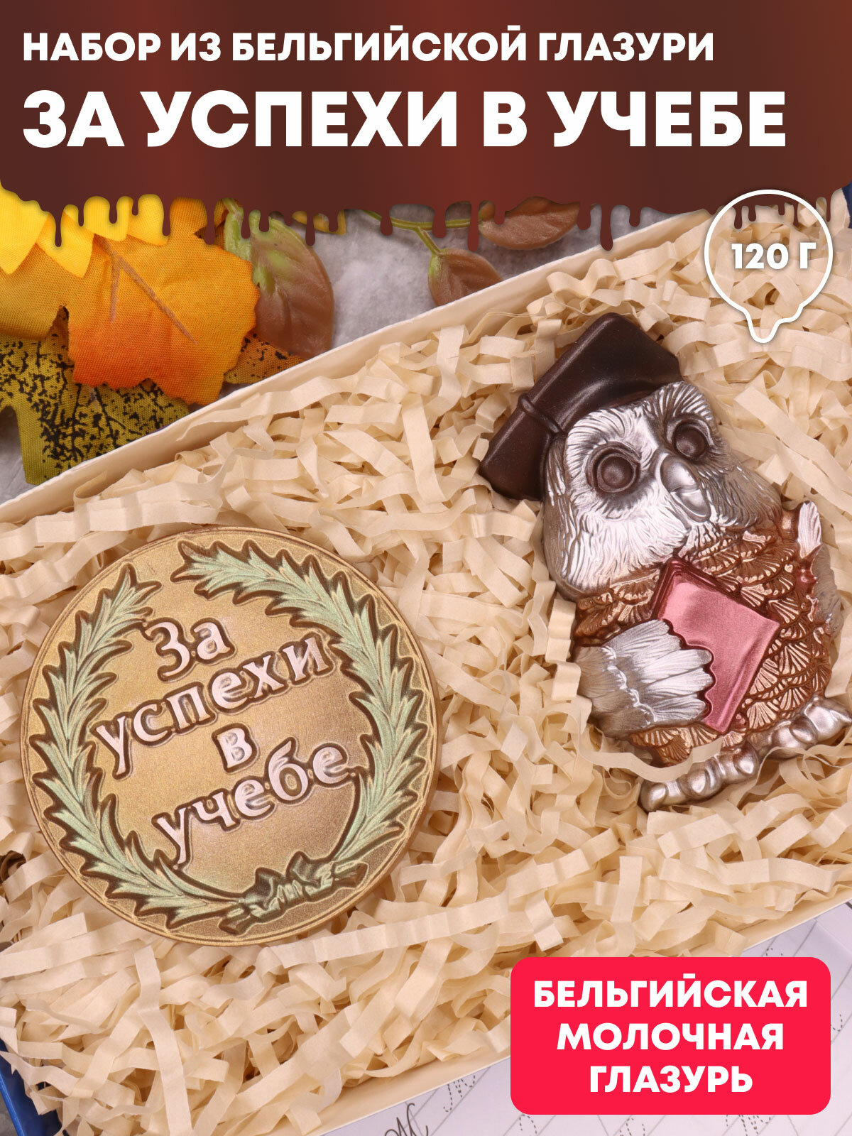 Набор из бельгийской глазури "За успехи в учебе