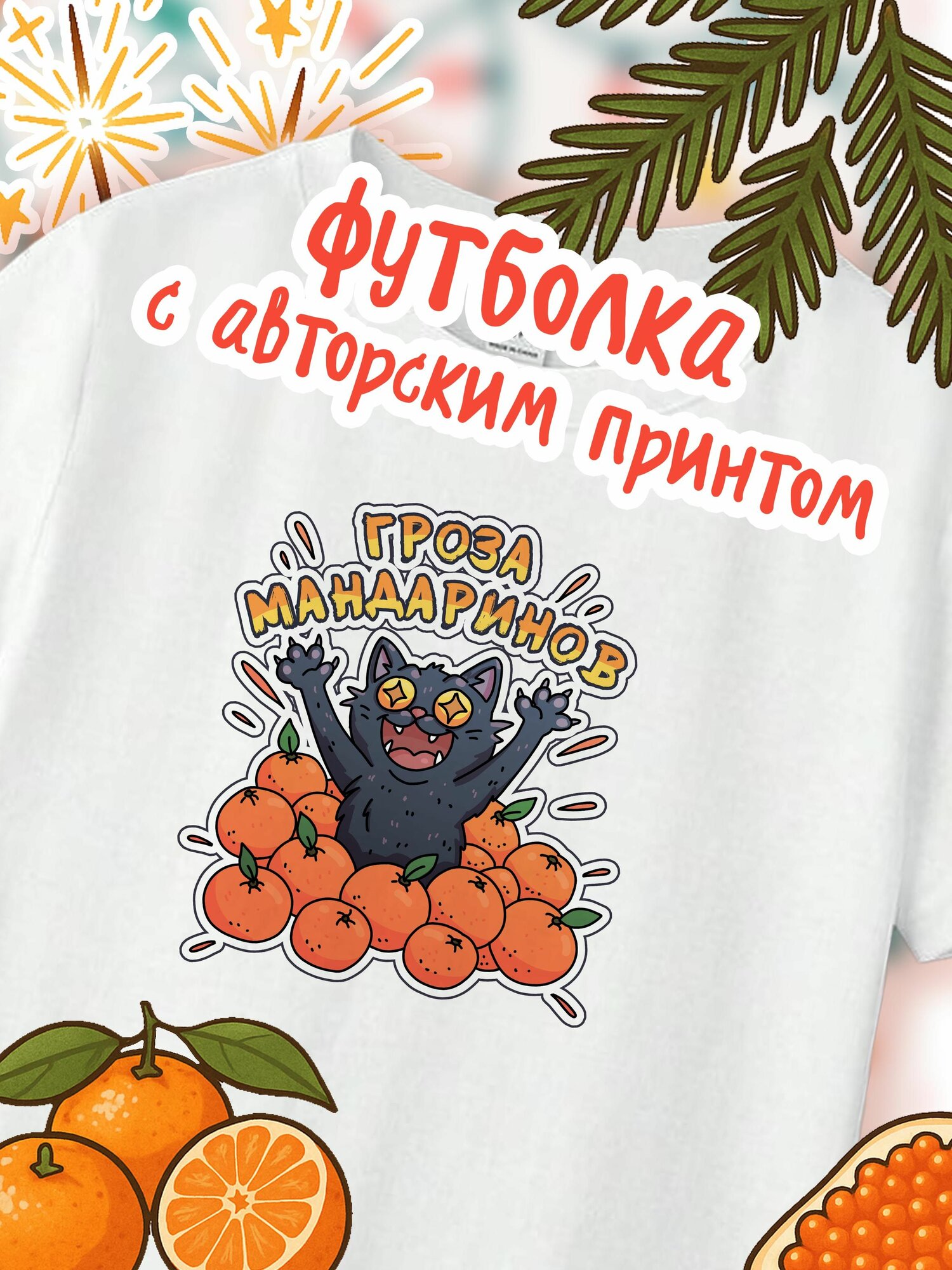 Футболка Новогодняя футболка с эксклюзивным принтом Гроза мандаринов