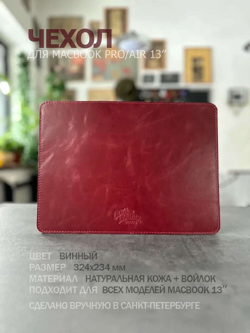 Кожаный чехол для ноутбука MacBook Pro 13 2016-2022 (Intel, M1, M2); Air 13 2018-2024 ручной работы ODAL. Винный