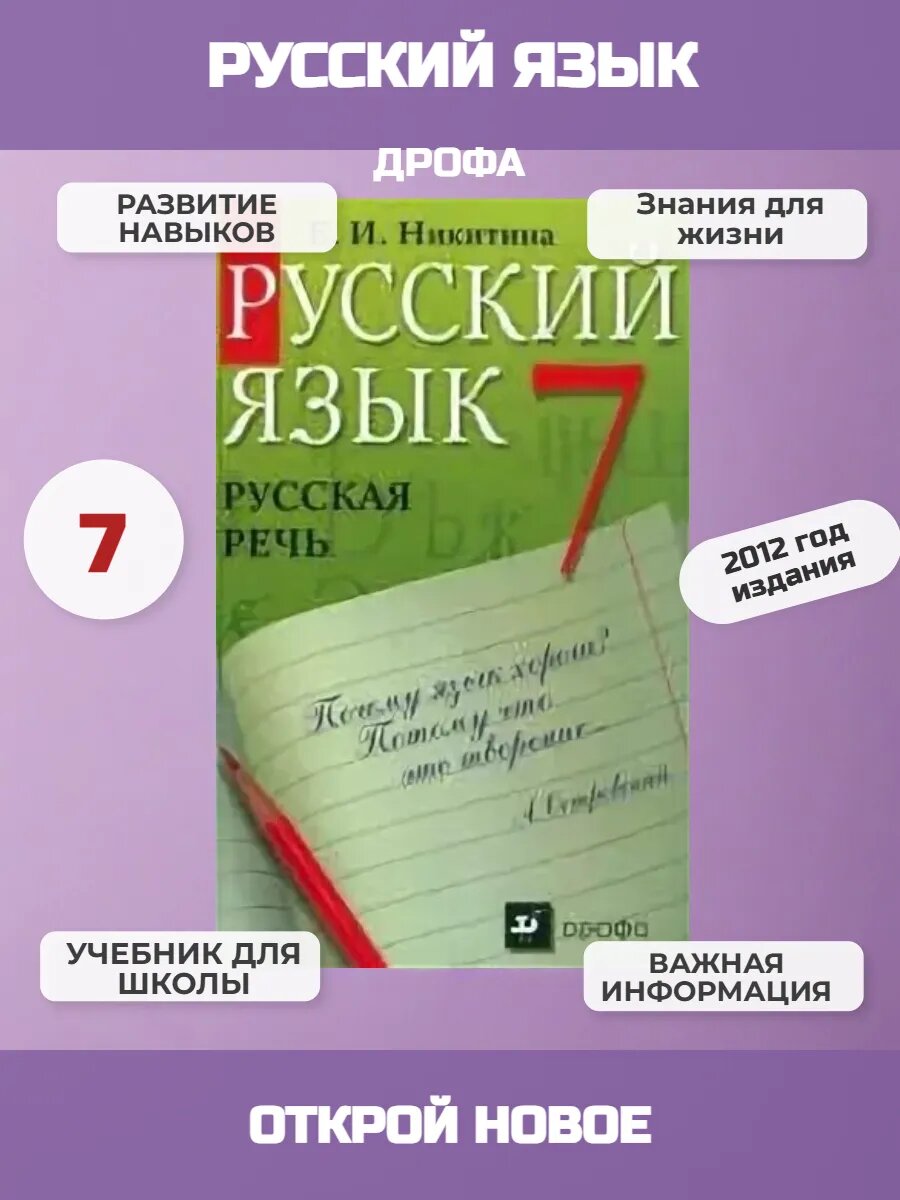 7 класс. Учебник "Русский язык", автор Никитина Е. И, 2012 год издания.
