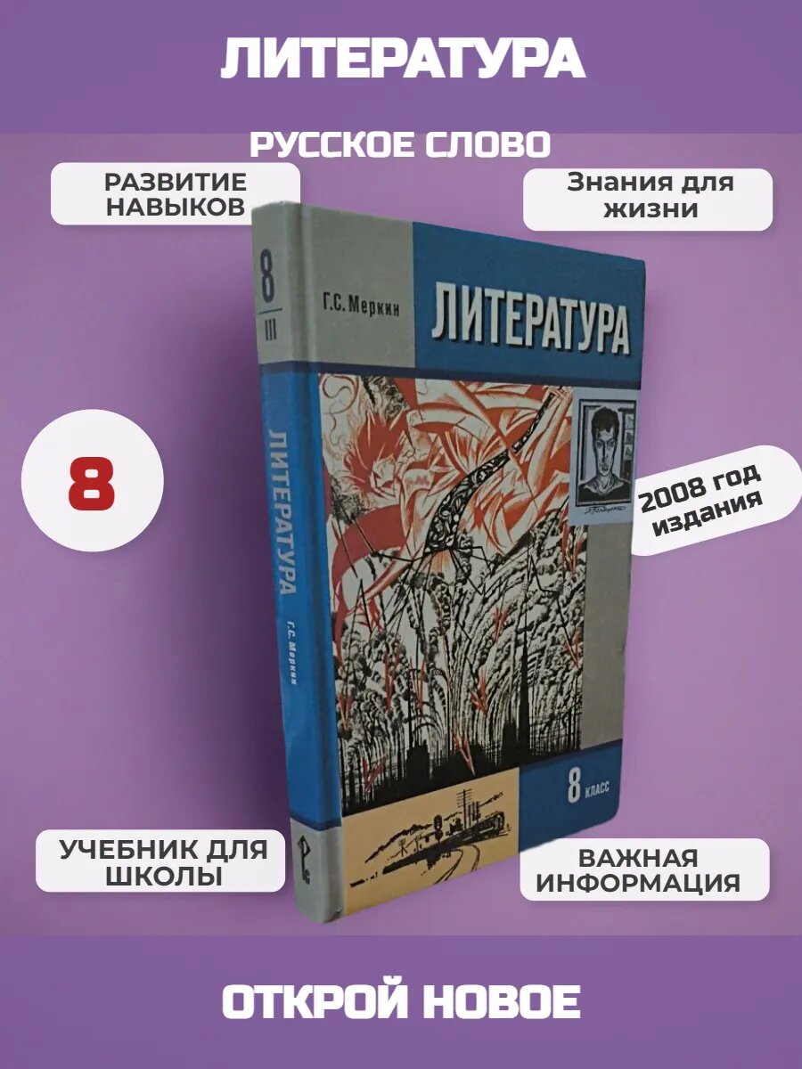 8 класс. Учебник Литература, "Часть 3", Меркин Г. С, 2008 год издания.