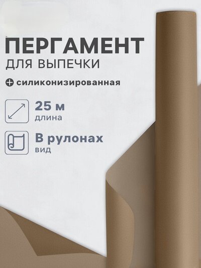 Бумага для выпечки силиконизированная Nordic EB Golden, 38 см×25 м, пергамент, коричневая