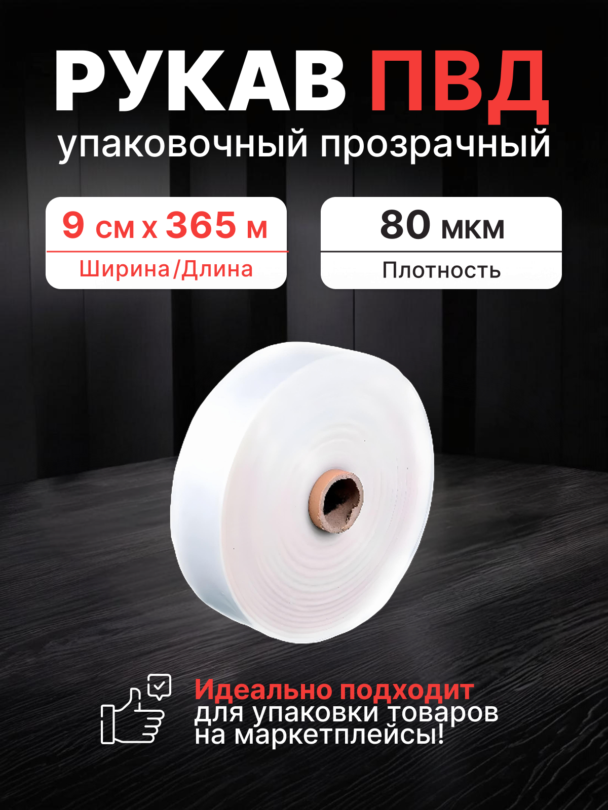 Рукав ПВД 9 см, прозрачный (80мкм), 5 кг