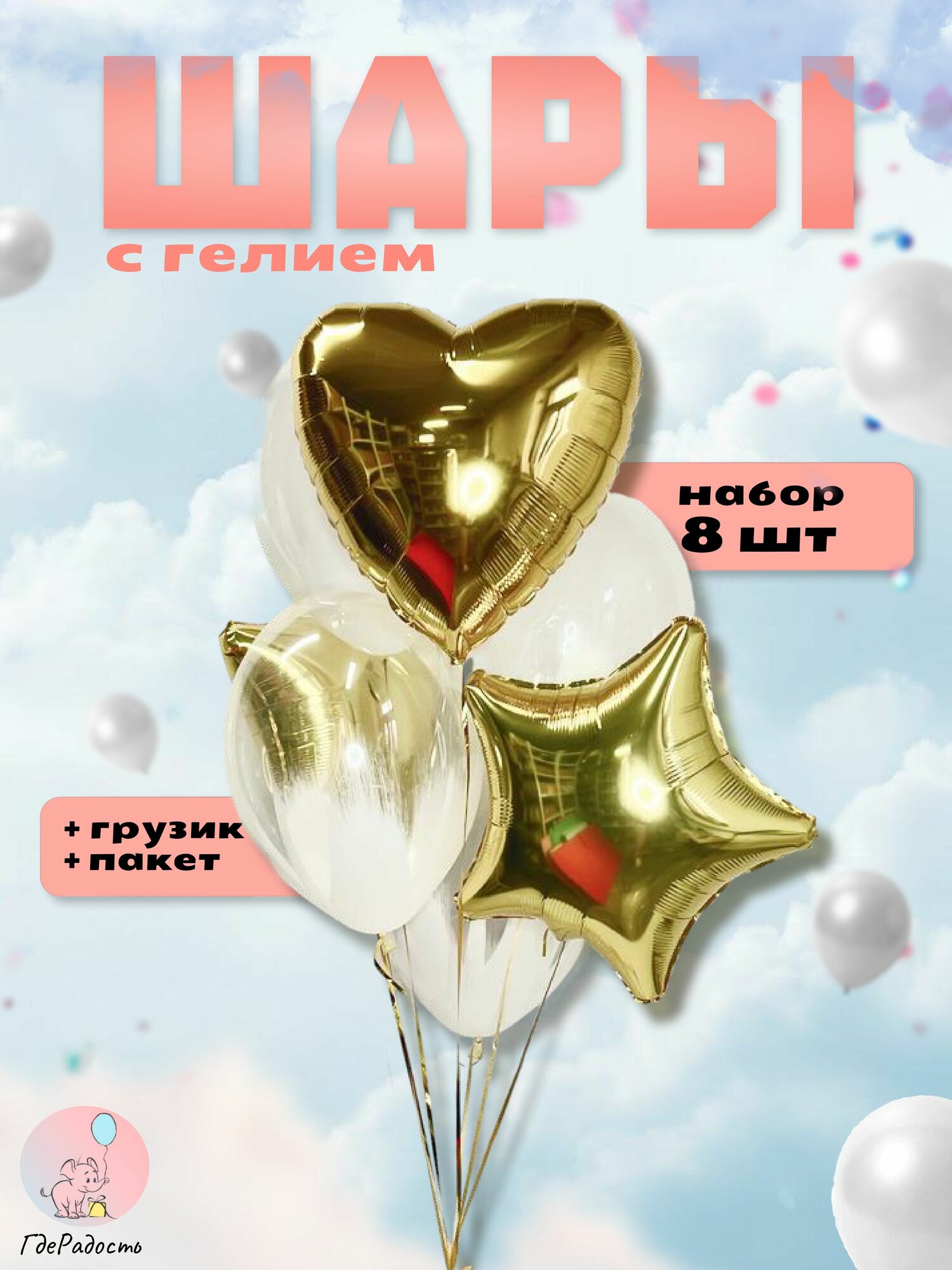 Фольгированные воздушные шары с гелием надутые в фонтан из латексных шаров "Золотой шарм", 8 шт