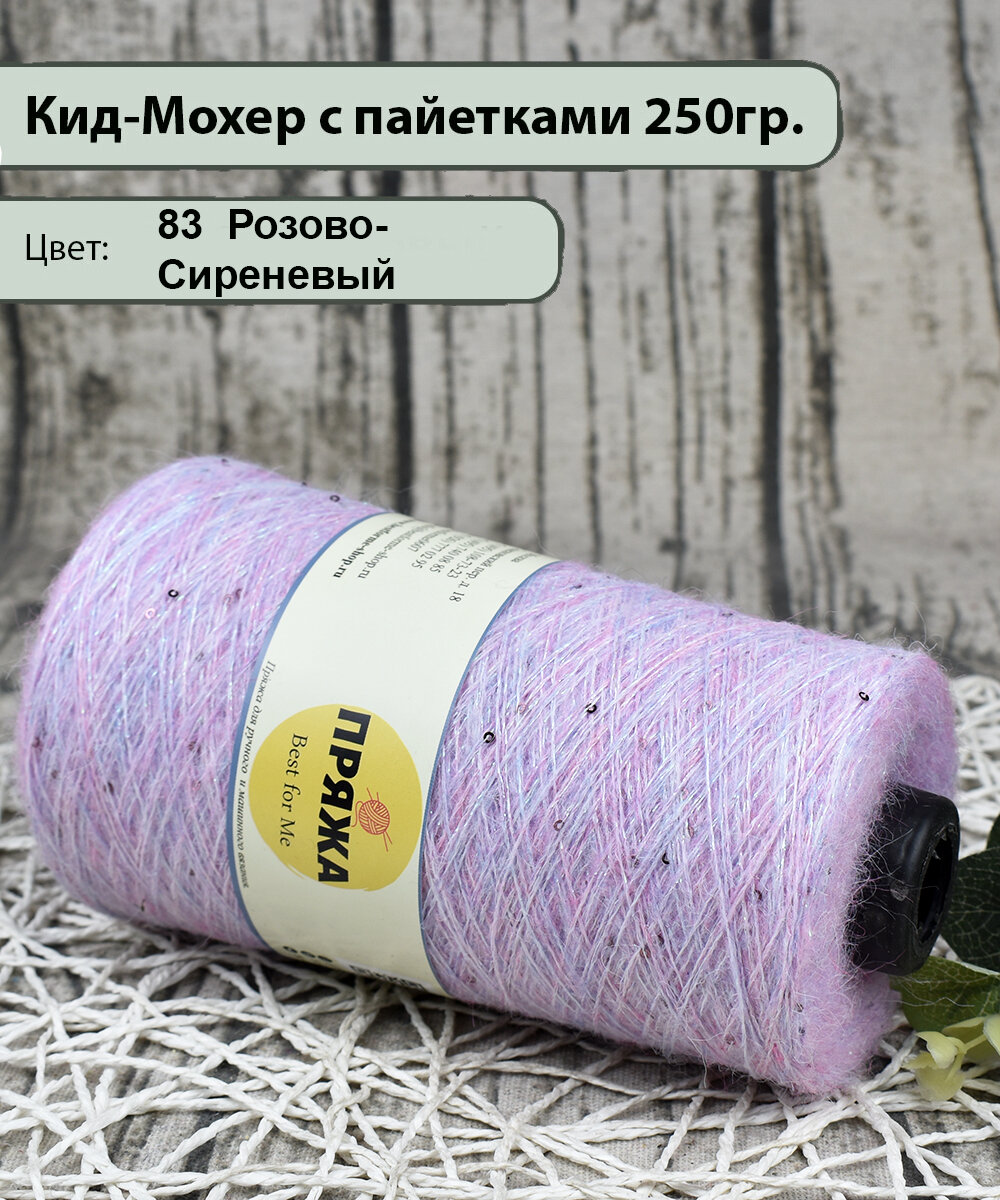Пряжа на бобине/ Кид-Мохер с пайетками 27% кид-мохер, 20% шерсть, 33/10, 10%люрекс/пайетки, 1300м./100гр. цв.83 розово-сиреневый (250гр.)