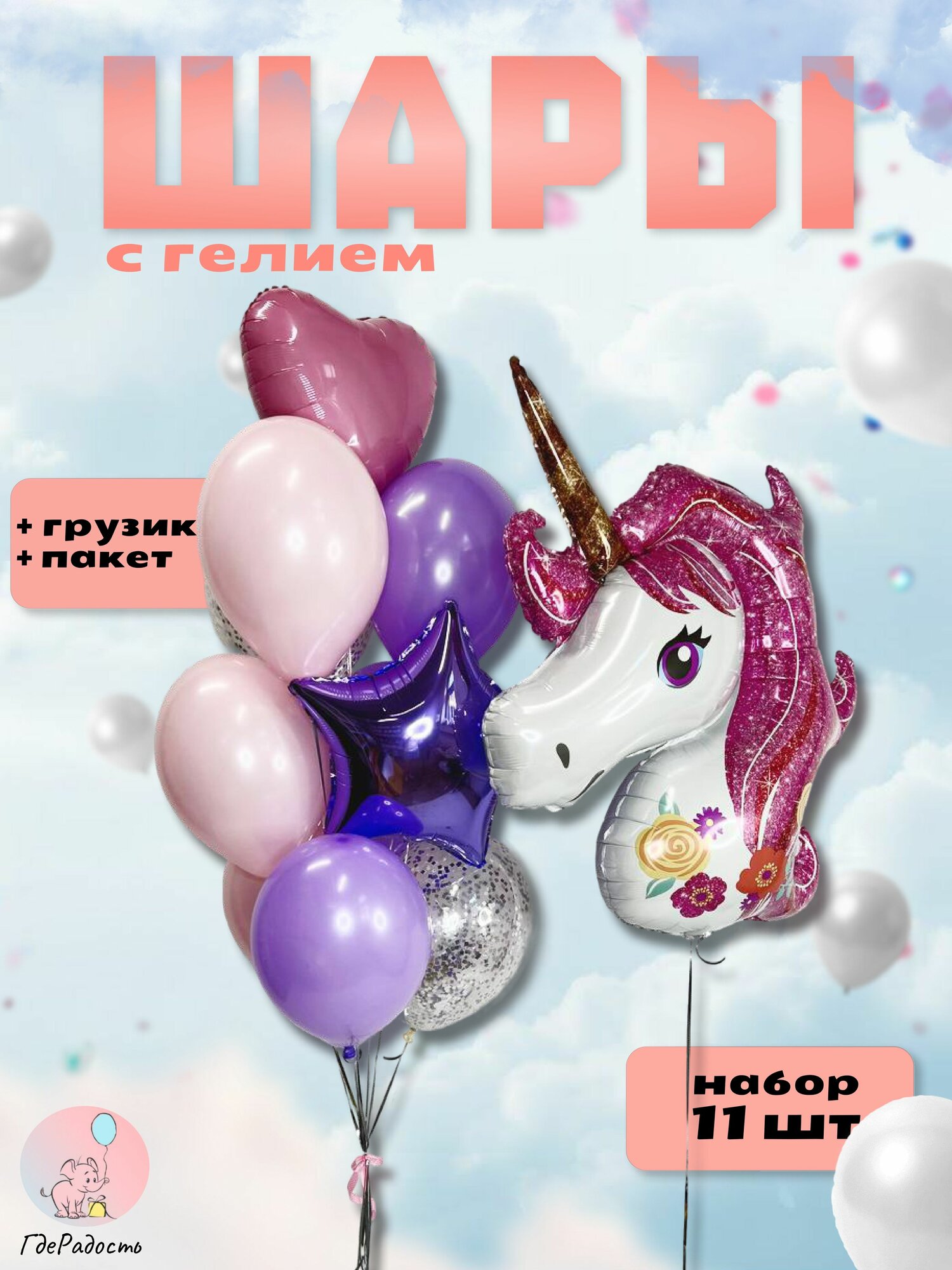 Фольгированные воздушные шары с гелием надутые в фонтан из латексных шаров "Милый единорог", 11 шт