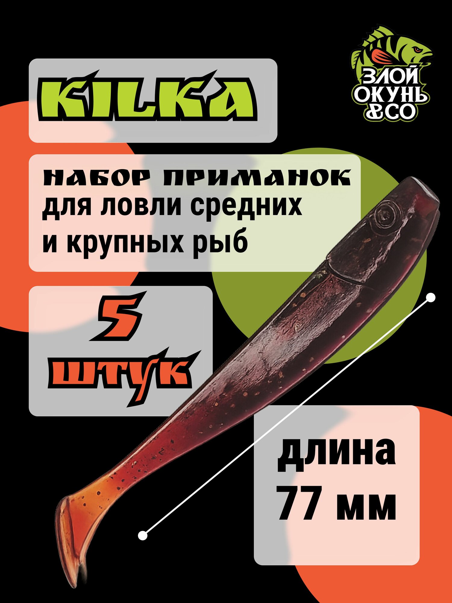 Силиконовая приманка "Злой Окунь" Kilka 77мм. (цвет Машинное масло)