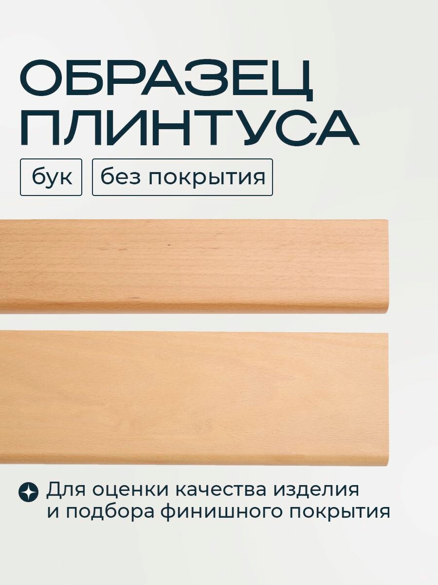 Образец плинтус напольный Бук 20см 2 размер