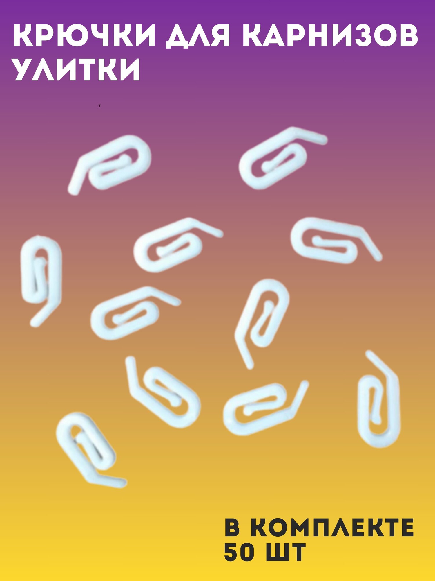 Крючки для штор улитка, для карниза, 50 шт