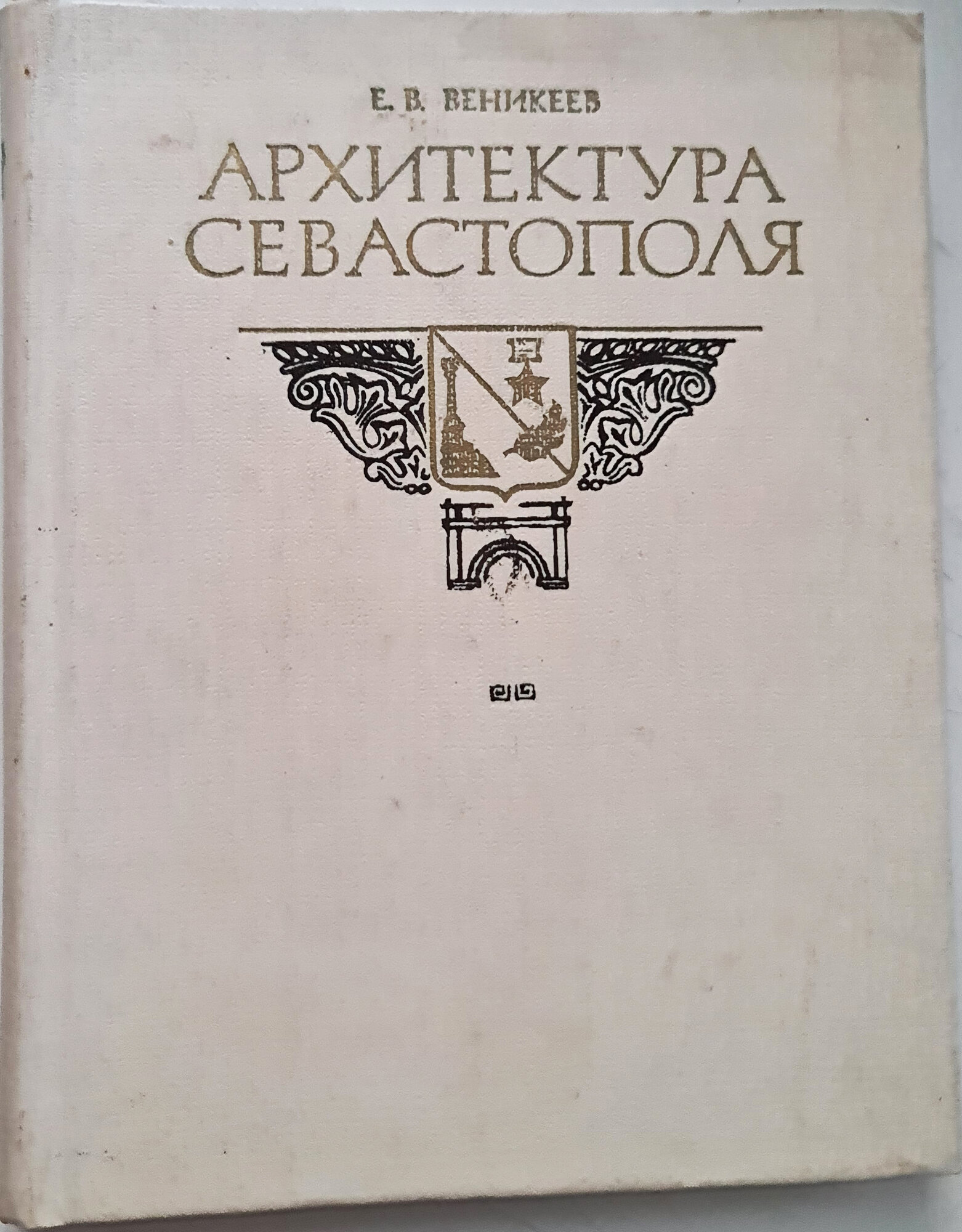 Архитектура Севастополя (товар б/у)