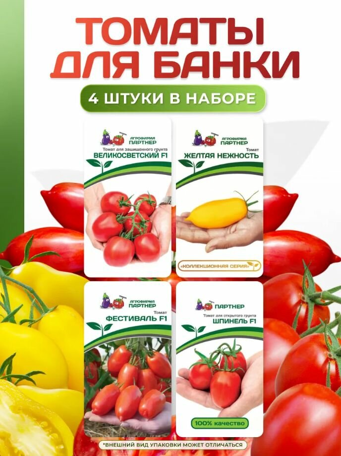 Семена набор: Томаты для банки - Великосветский, Желтая нежность, Фестиваль, Шпинель