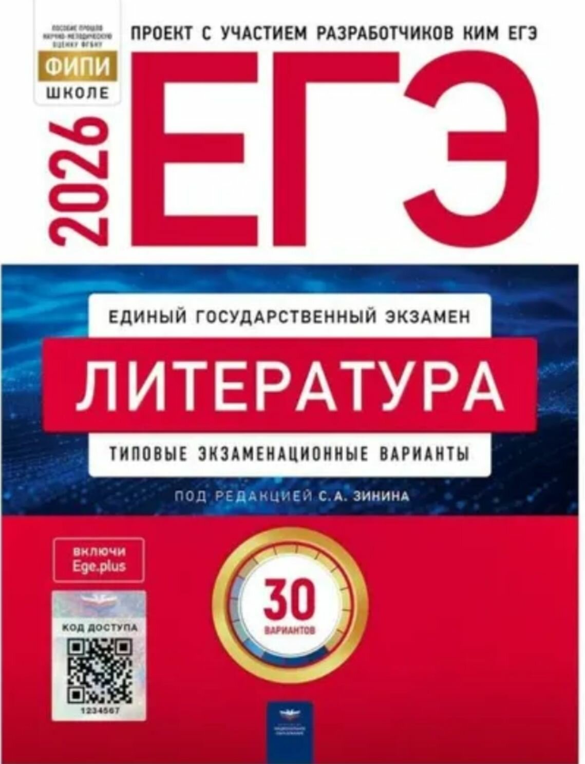 ЕГЭ 2026 Литература: 30 типовых вариантов