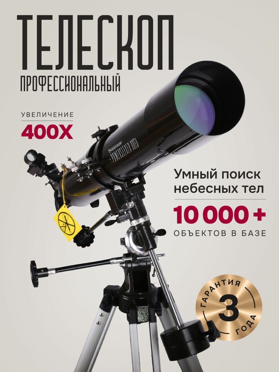 Умный поиск звёзд, Телескоп Celestron PowerSeeker 80EQ с увеличением 400Х