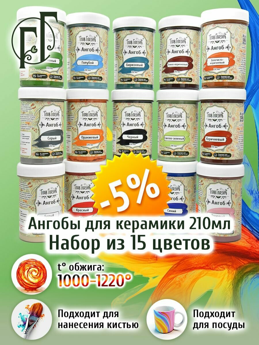 Набор ангобов для керамики ГлавГлазурь 210мл - 15шт