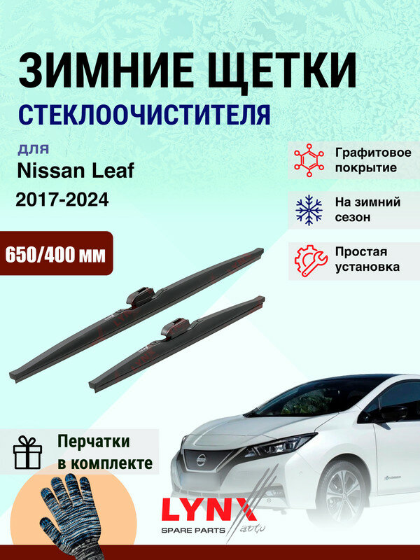 Дворники зимние 650 400 мм для Nissan Leaf 2 ZE1 2017-2024 / щетки стеклоочистителя 650/400 Ниссан Лиф комплект