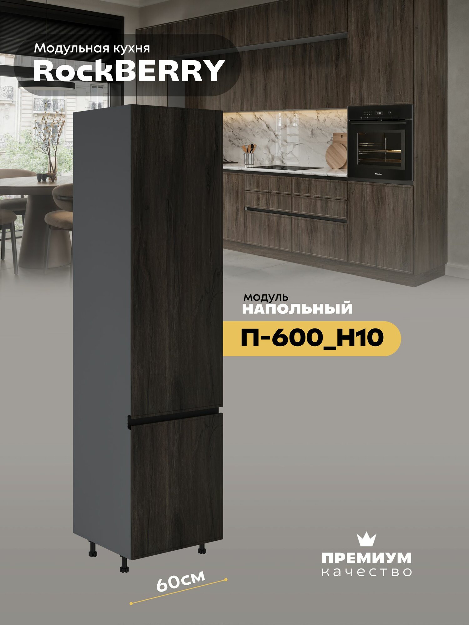 Шкаф-пенал для кухни с полками "РокБерри" П-600_Н10 (Серый шифер/Дуб галифакс мореный)