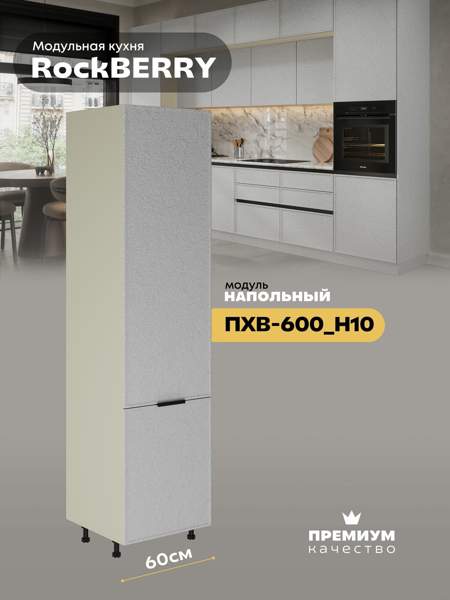 Шкаф-пенал для встроенного холодильника "РокБерри" ПХВ-600_Н10 (Миндаль/Пластер Бьянко)